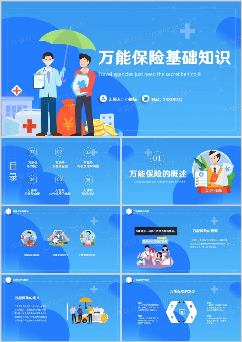 蓝色简约商务风万能保险基础知识PPT模板下载 熊猫办公