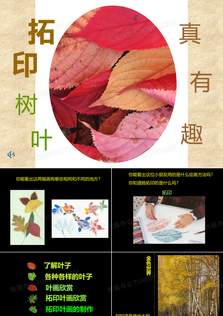 拓印树叶真有趣PPT模板下载 编号qremvpjl 熊猫办公