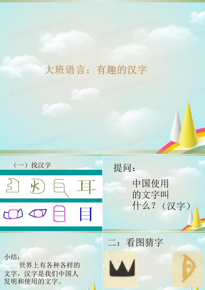 大班语言有趣的汉字PPT模板下载 编号qnkrayxl 熊猫办公