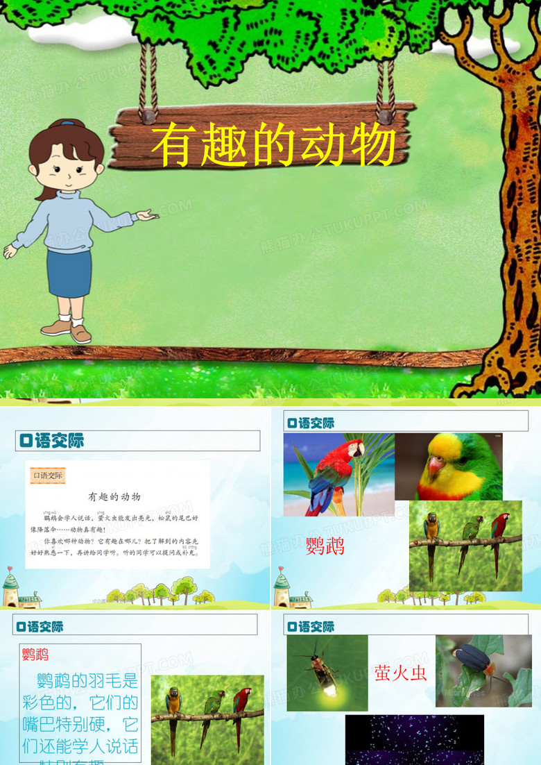 二年级上册口语交际有趣的动物PPT模板下载 编号qoxryobl 熊猫办公