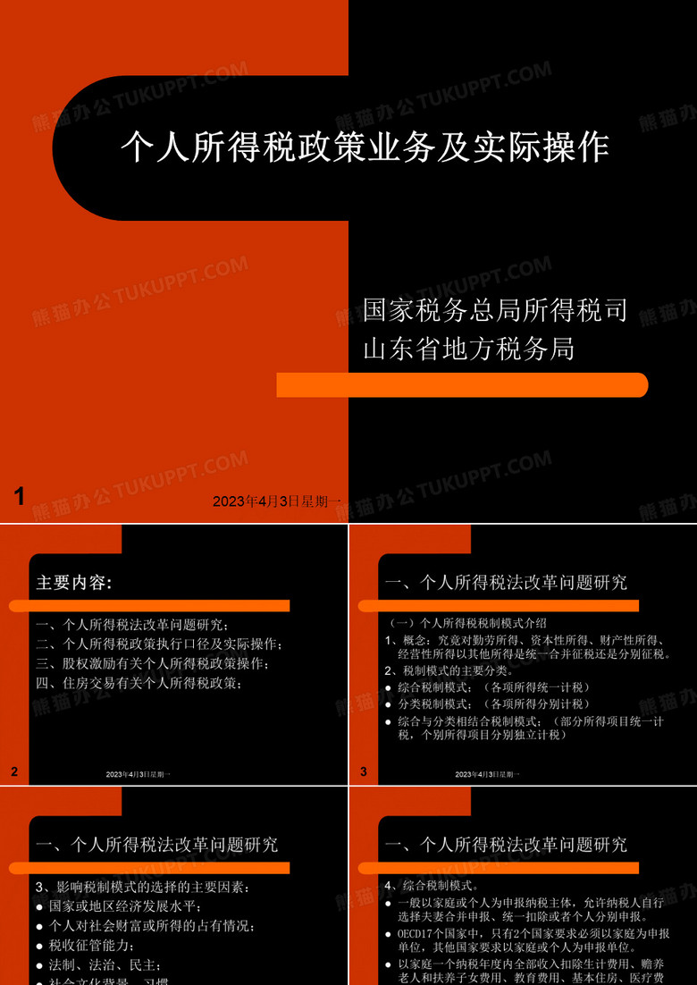 个人所得税培训课件PPT模板下载 编号qpaxxadl 熊猫办公