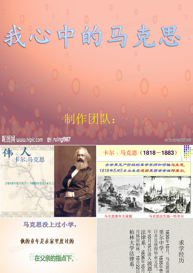 寝室制作我心中的马克思PPT模板下载 编号qrerbzol 熊猫办公