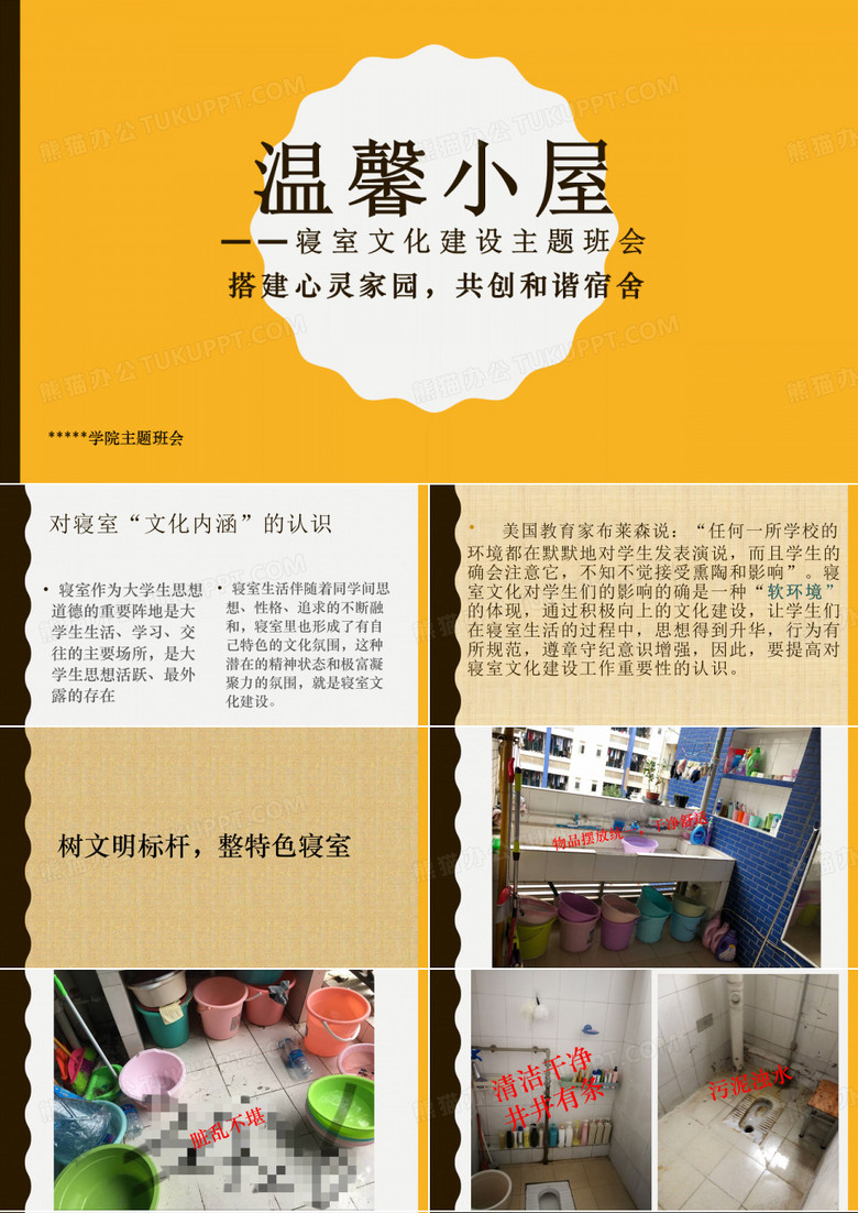 寝室文化建设主题班会PPT模板下载 编号loxaomwq 熊猫办公