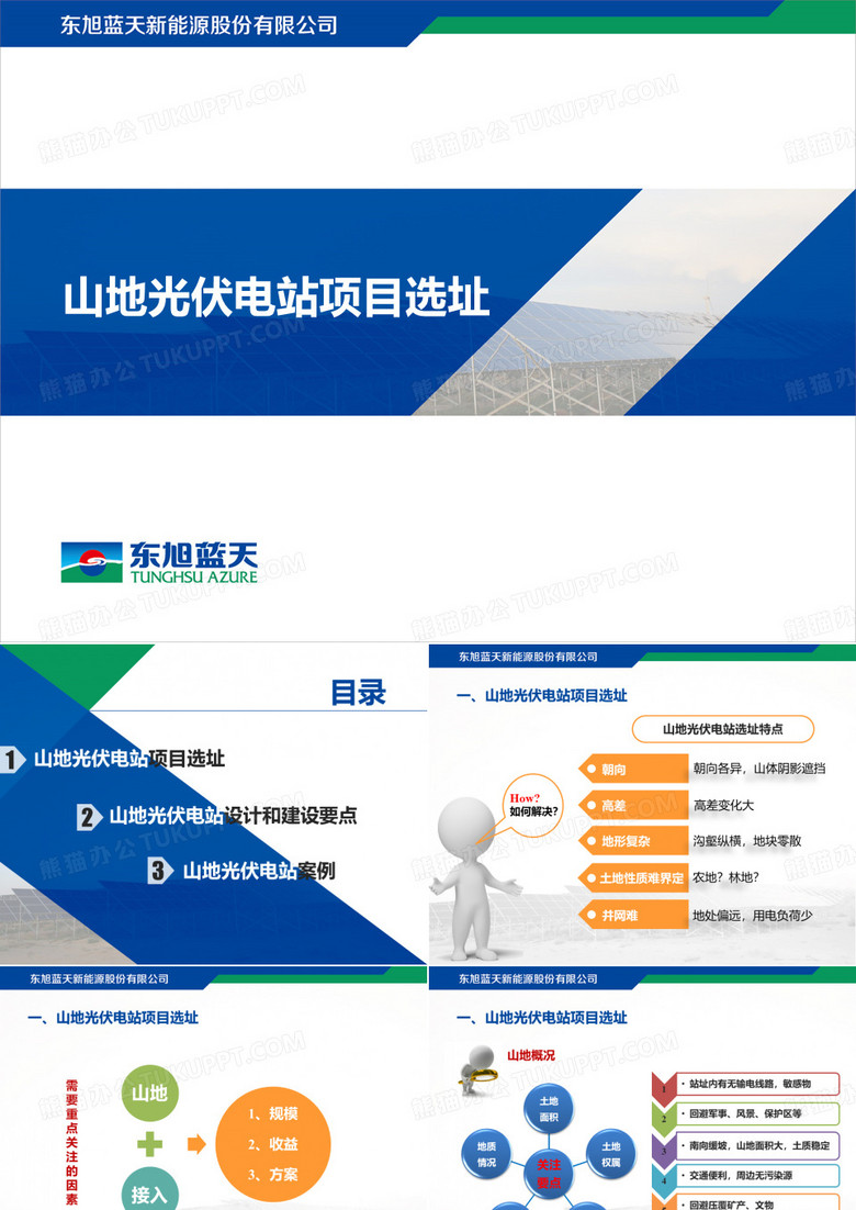 山地光伏电站项目选址PPT模板下载 编号lpagarrq 熊猫办公