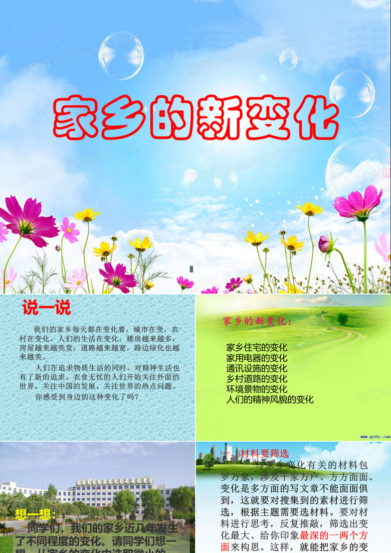 家乡的变化PPT模板下载 编号lpagaoyq 熊猫办公