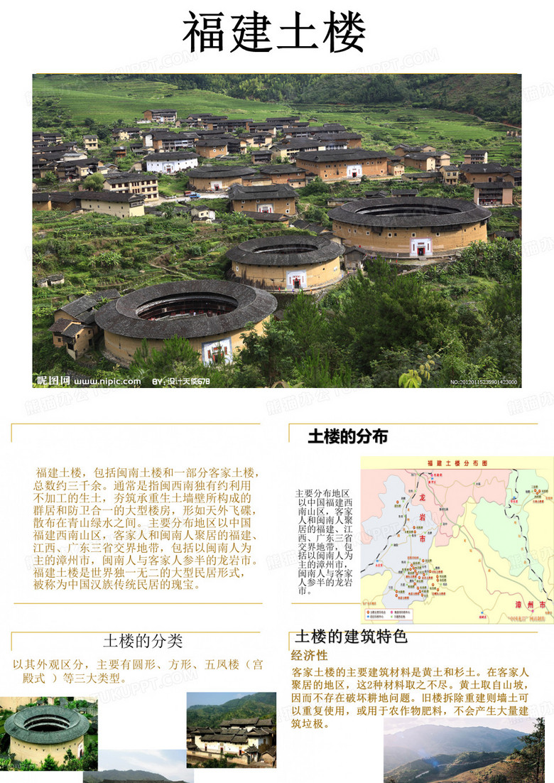 福建土楼PPT模板下载 编号lxbpykwl 熊猫办公