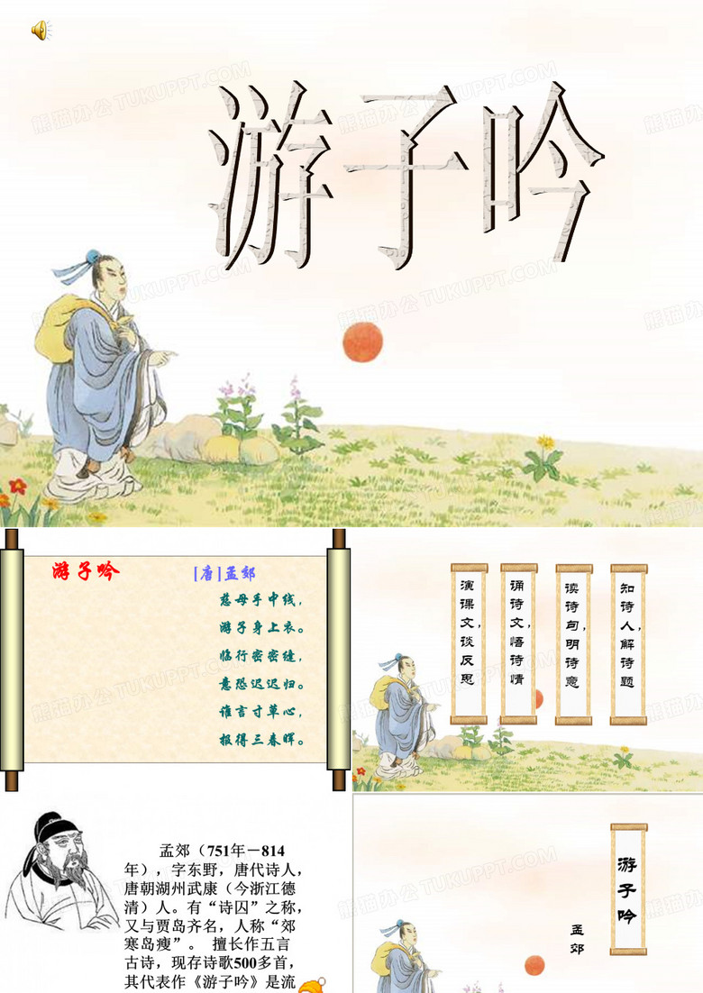 游子吟PPT模板下载 编号lrerymaq 熊猫办公