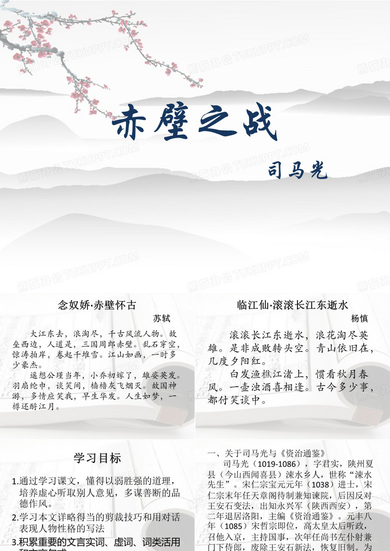 赤壁之战PPT模板下载 编号lnkbezjq 熊猫办公