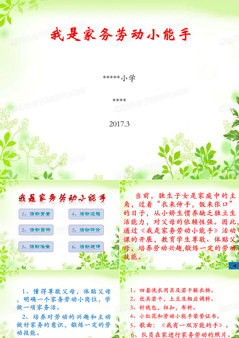 我是家务劳动小能手PPT模板下载 编号qeanmjkq 熊猫办公
