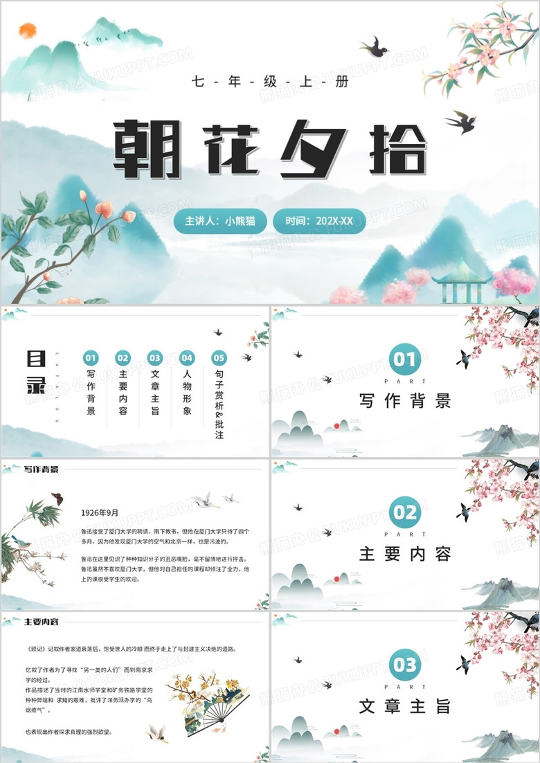 蓝色中国风朝花夕拾说课课件PPT模板下载 熊猫办公