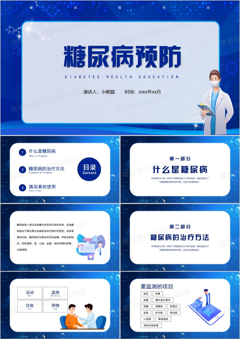 糖尿病健康知识宣教医疗医学PPT模板下载 熊猫办公