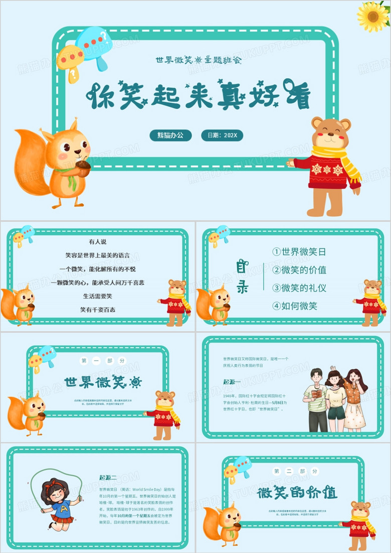 世界微笑日主题班会幼儿园PPT模板下载 熊猫办公