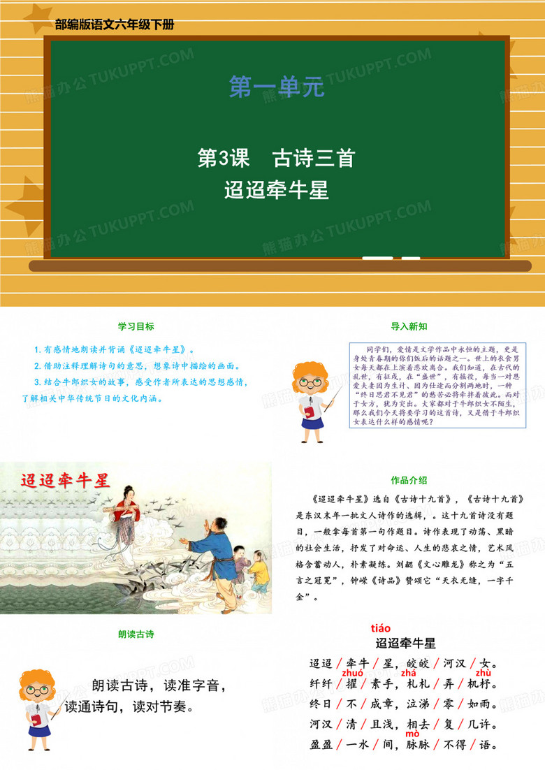 人教 部编版 六年级下册古诗三首迢迢牵牛星优秀课件PPT模板下载 编号qeanzxnq 熊猫办公