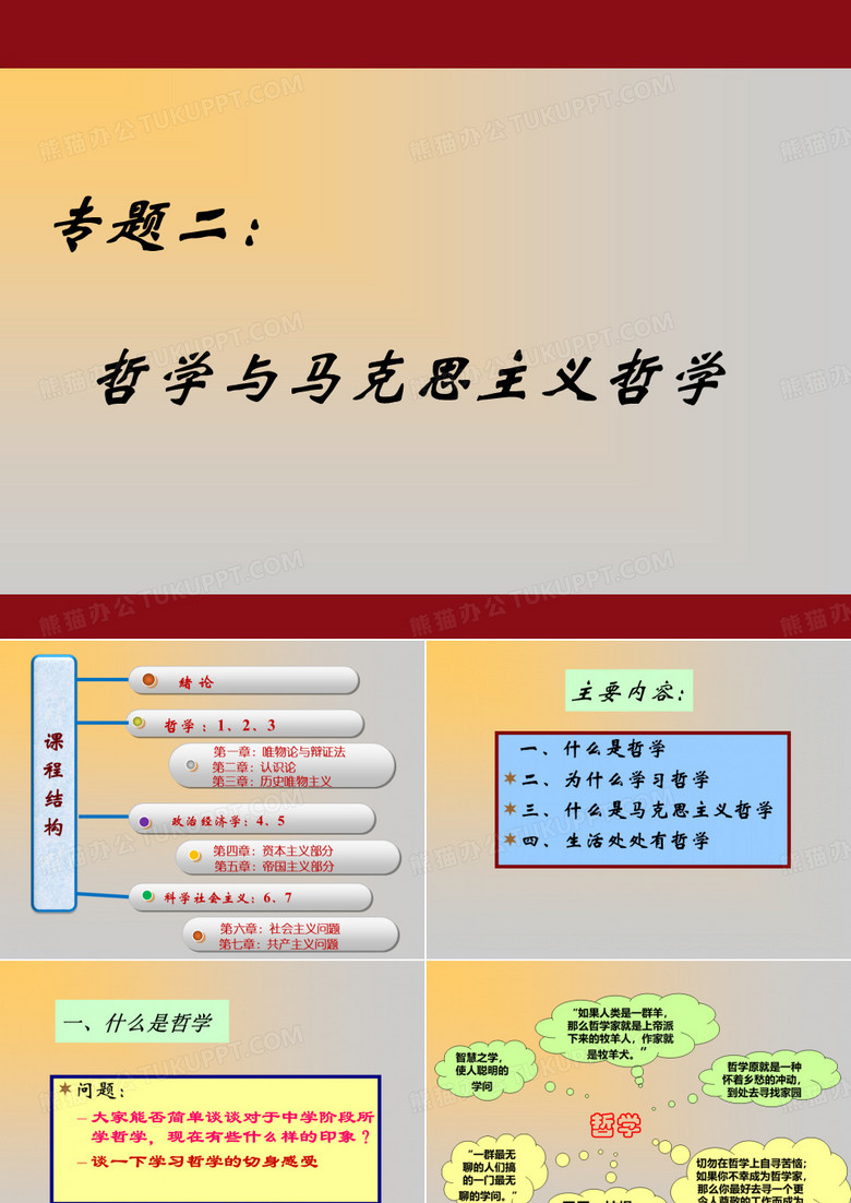 哲学与马克思主义哲学 马哲 课件PPT模板下载 编号qnkbnoxl 熊猫办公