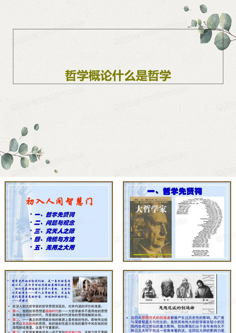 哲学概论什么是哲学37页PPT模板下载 编号qmbvgwkl 熊猫办公