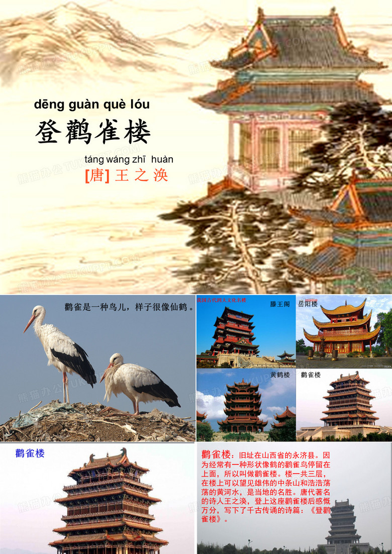 登鹳雀楼PPT模板下载 编号qykkakrq 熊猫办公