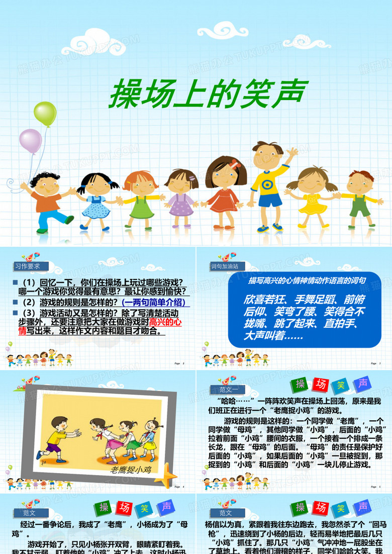 操场上的笑声PPT模板下载 编号laddejnq 熊猫办公