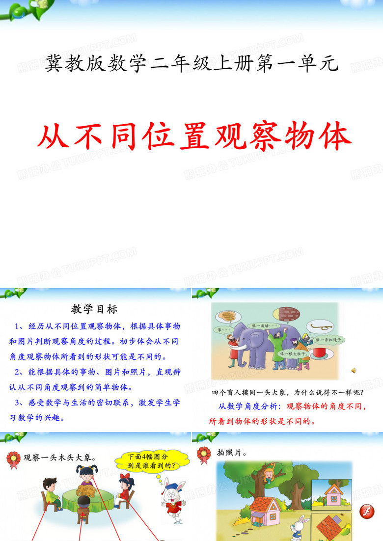 从不同位置观察物体观察物体课件PPT模板下载 编号qwddwxal 熊猫办公