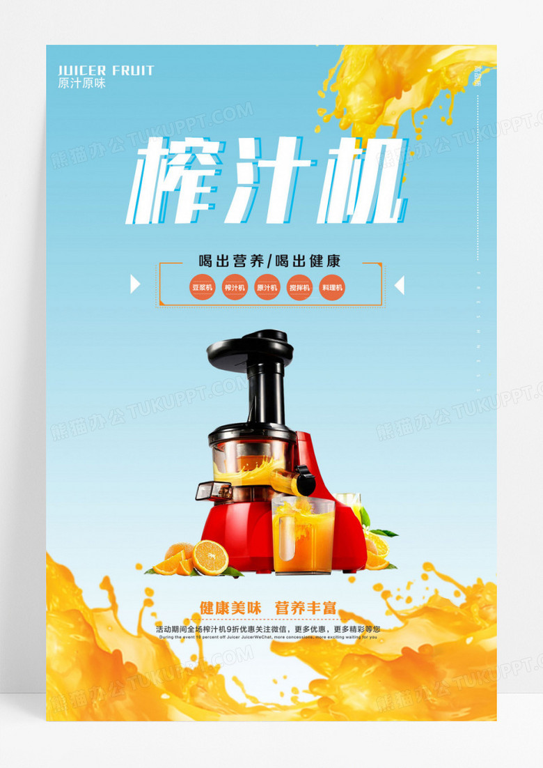 高端榨汁机海报设计图片下载 psd格式素材 熊猫办公