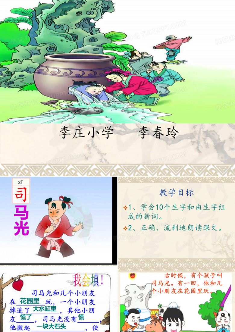 司马光砸缸课件PPT模板下载 编号qpaapvzl 熊猫办公