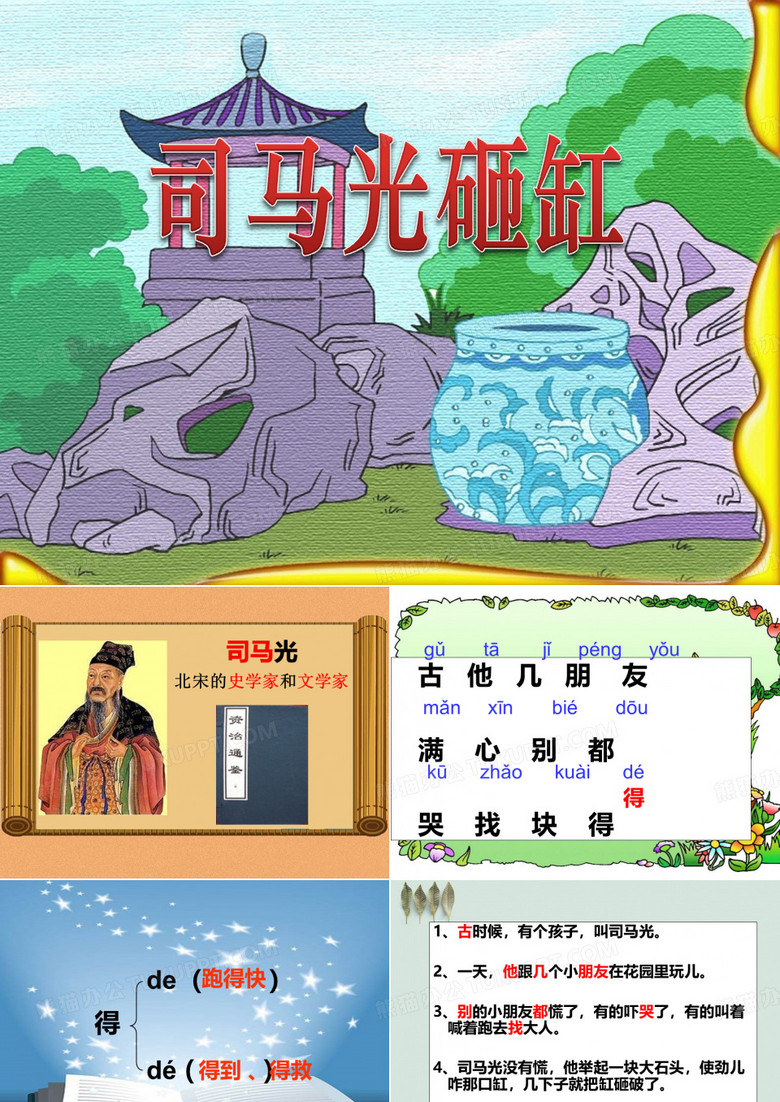 司马光砸缸课件PPT模板下载 编号qwddozdl 熊猫办公