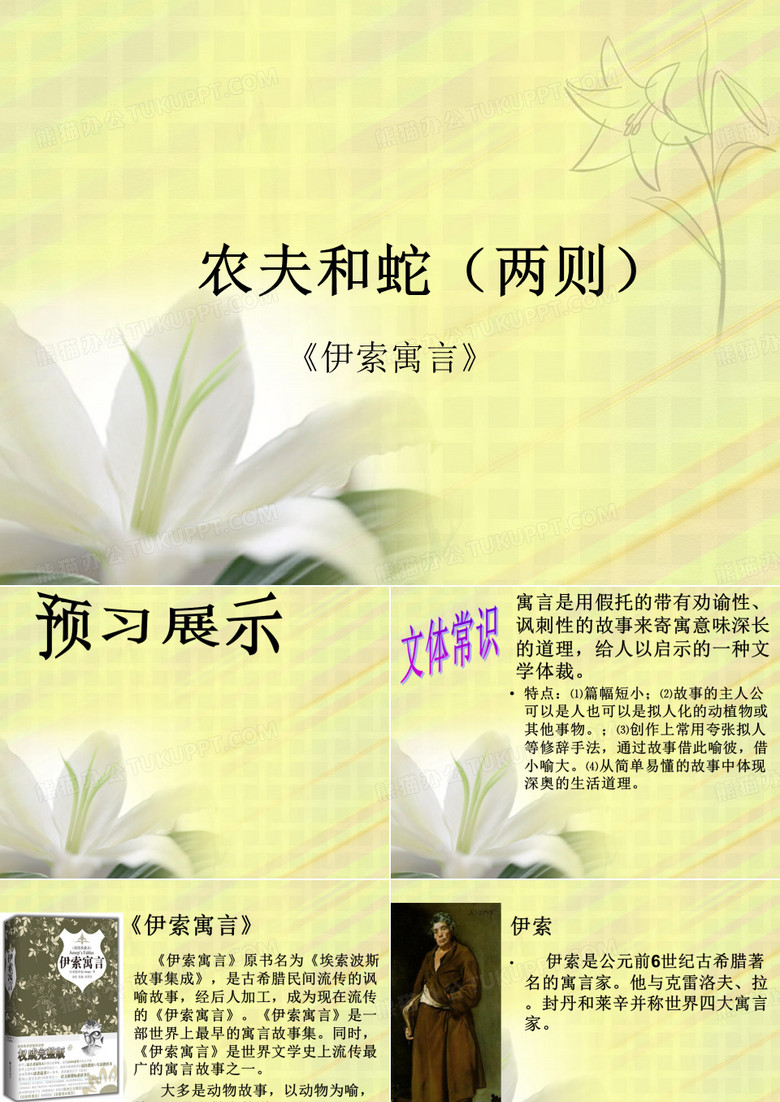 农夫和蛇 两则 PPT模板下载 编号lkzzjpbq 熊猫办公