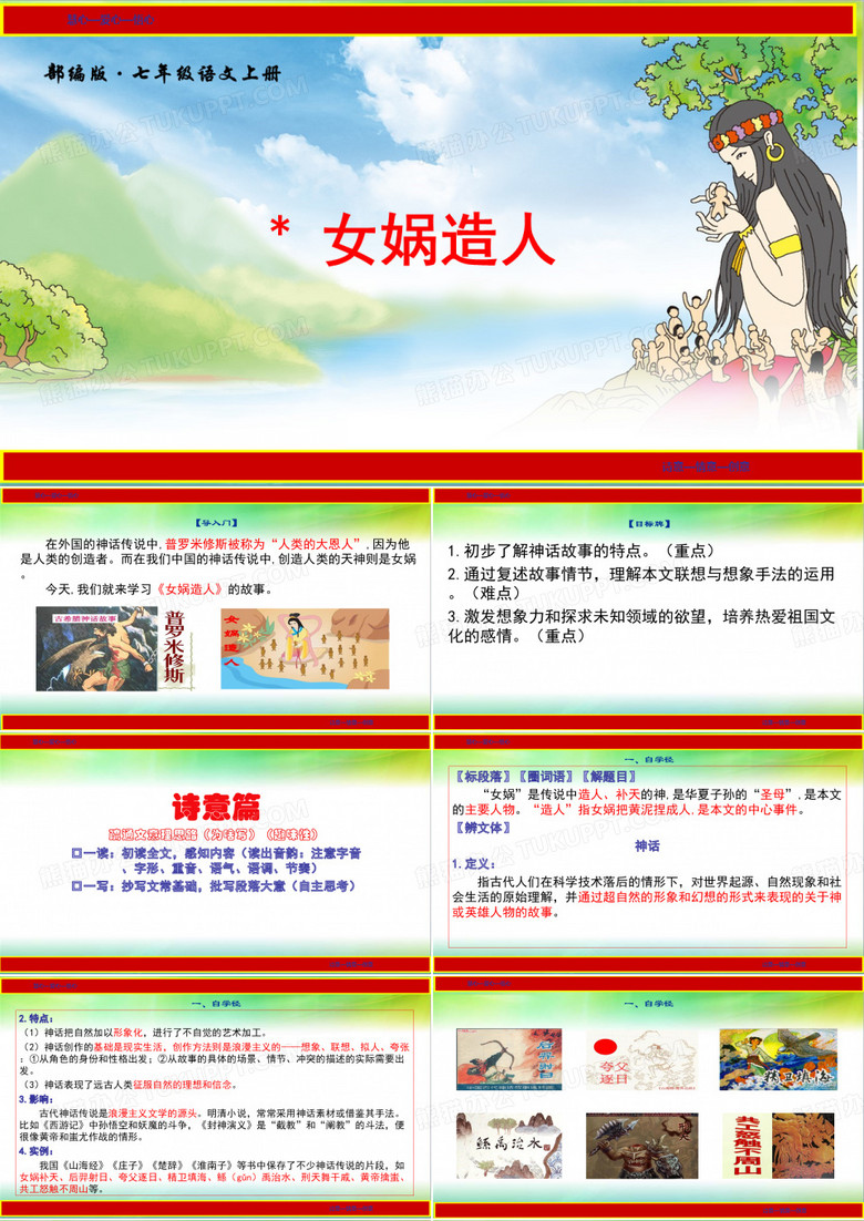 女娲造人PPT模板下载 编号lkzzjbbq 熊猫办公
