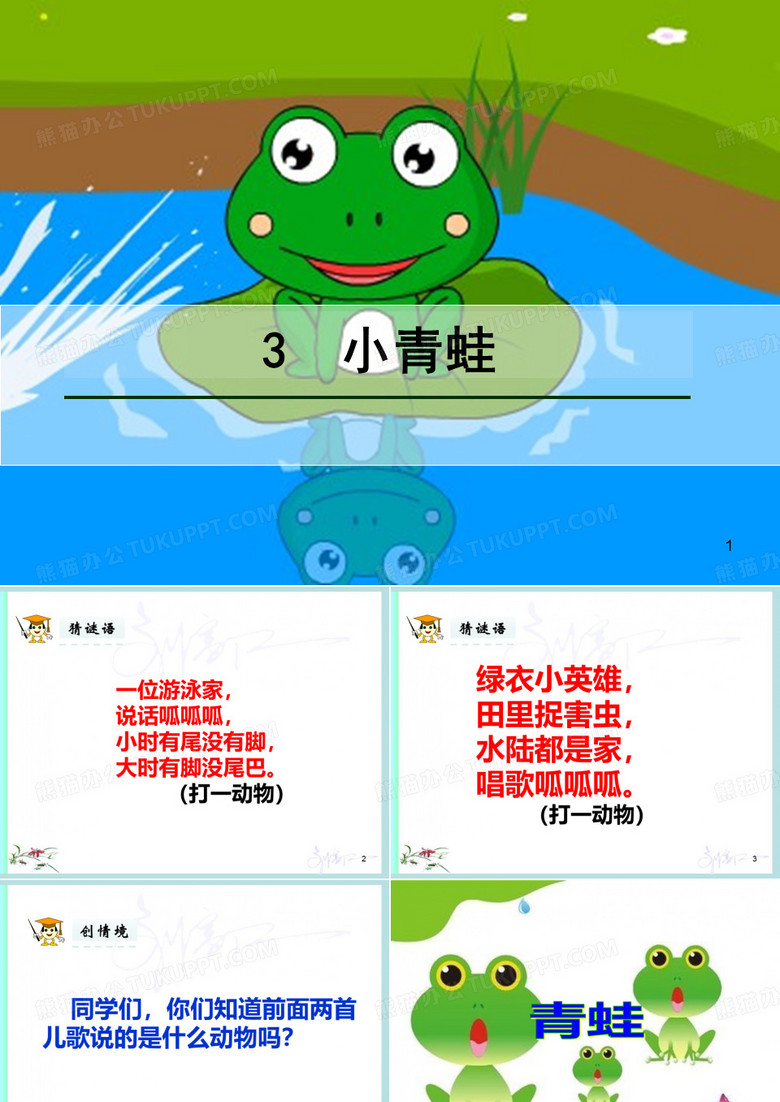 小青蛙课件PPT模板下载 编号lmbbovwq 熊猫办公