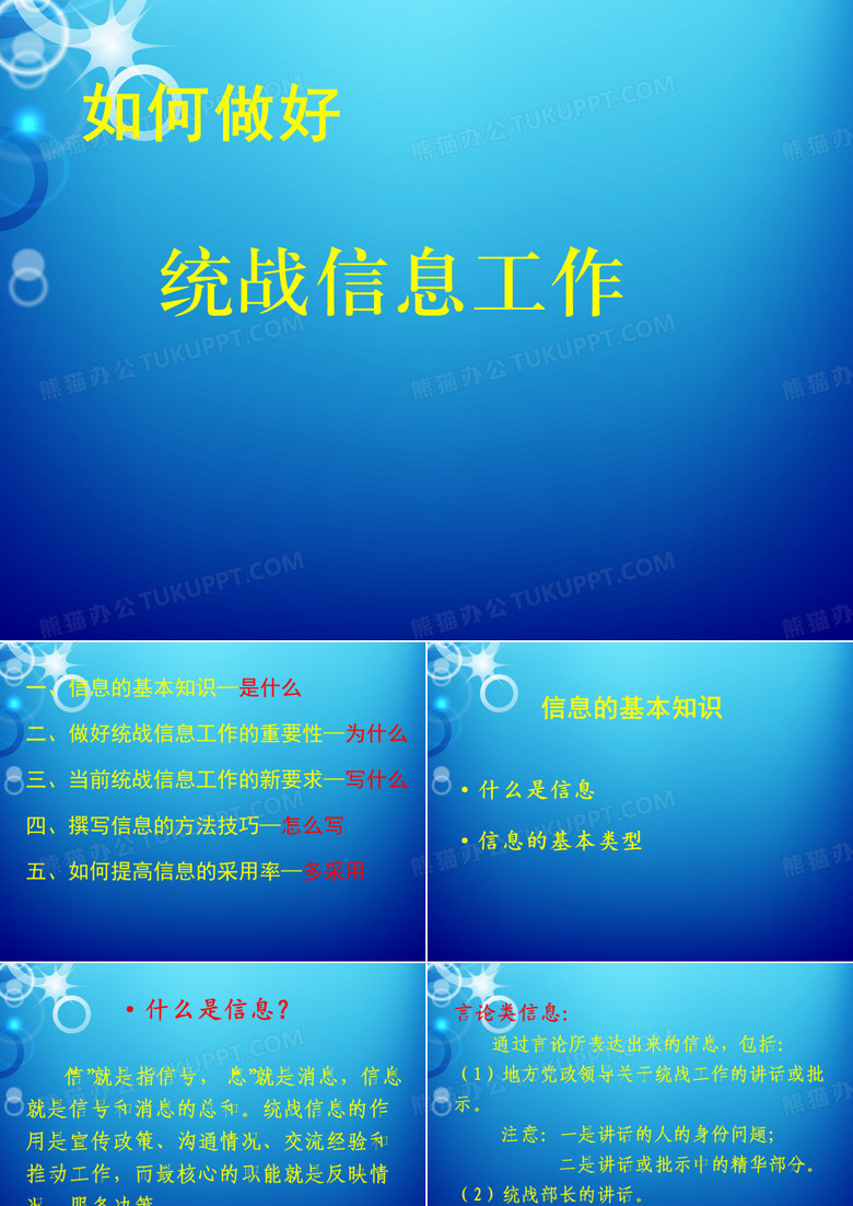 统战信息写作培训讲稿PPT模板下载 编号lbbbkpwl 熊猫办公