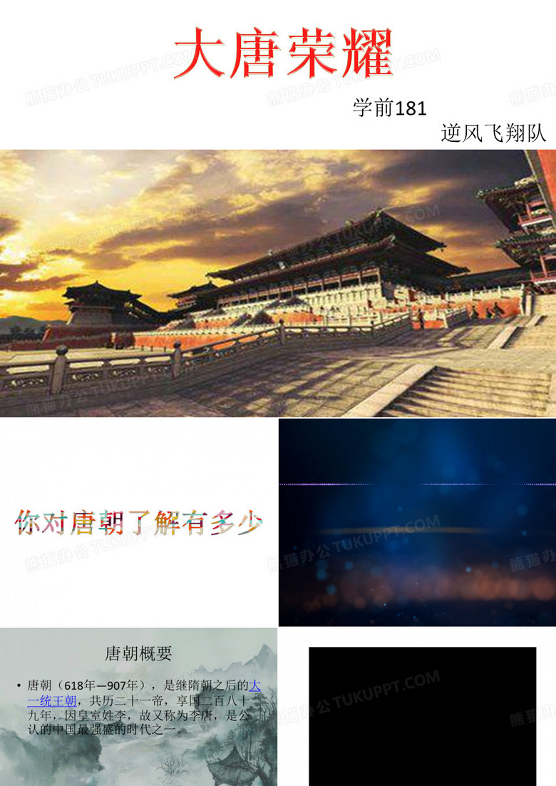 唐朝历史PPT模板下载 编号lvzzmgrl 熊猫办公