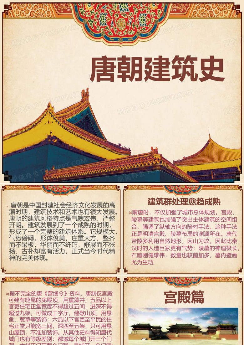 唐朝建筑史PPT模板下载 编号lnkkzdeq 熊猫办公