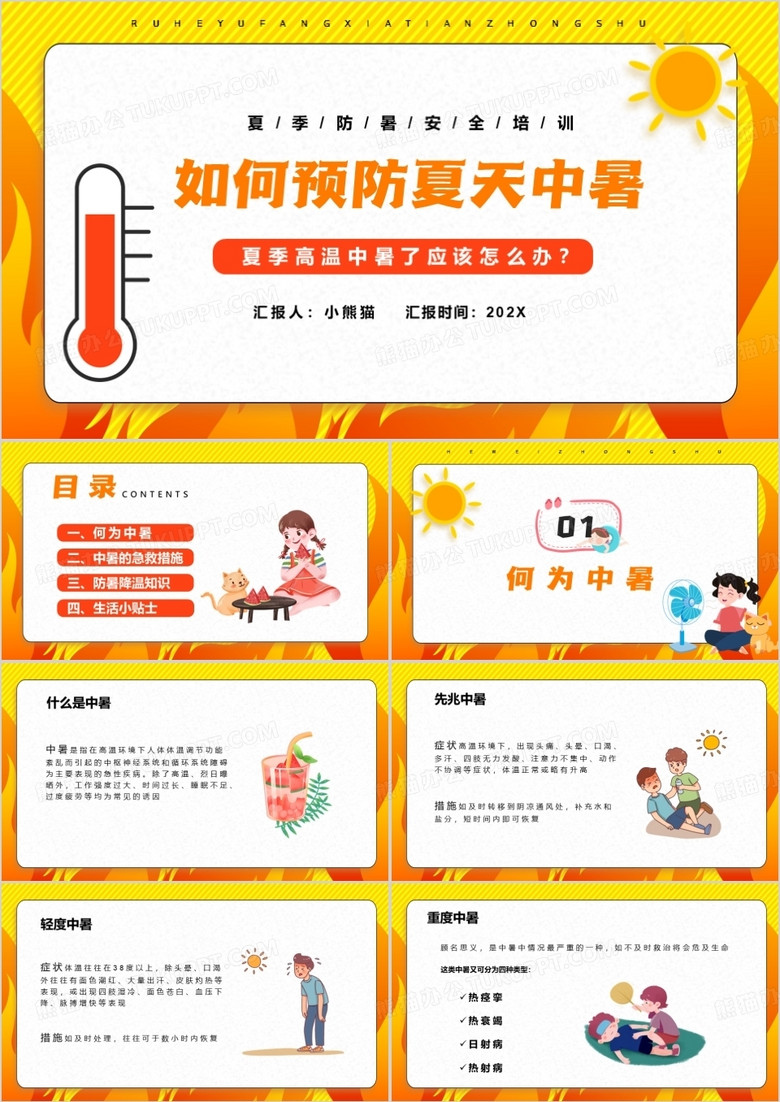 橙黄色卡通如何预防夏天中暑PPT模板下载 熊猫办公