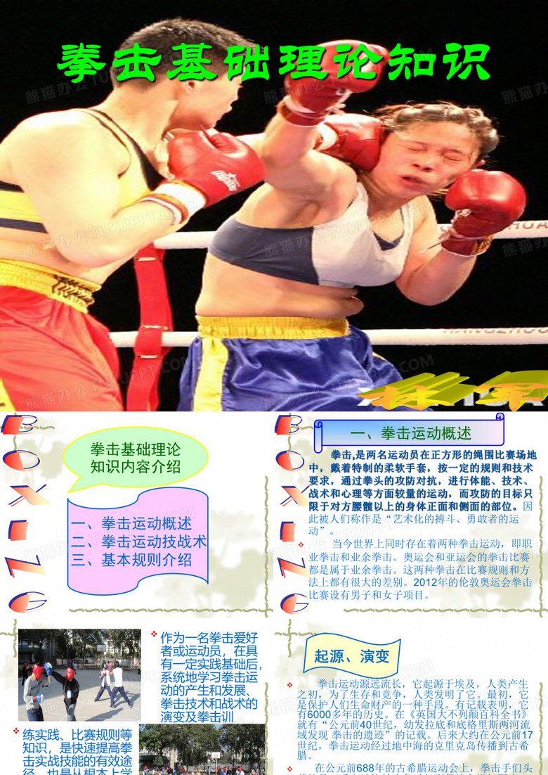 拳击理论课件PPT模板下载 编号lmbboejq 熊猫办公