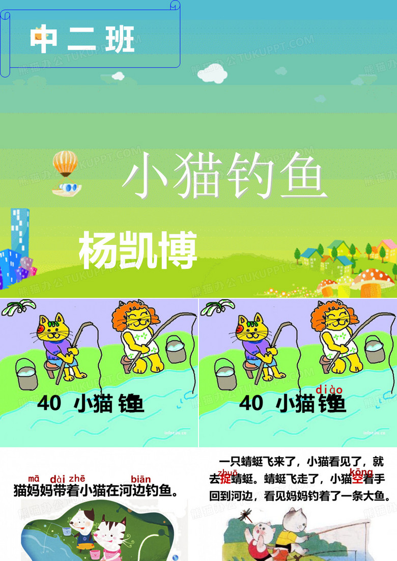 小猫钓鱼PPT模板下载 编号qdxxrwoq 熊猫办公