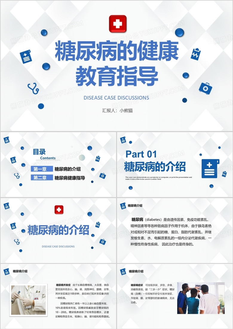 糖尿病的健康教育指导PPT模板下载 熊猫办公