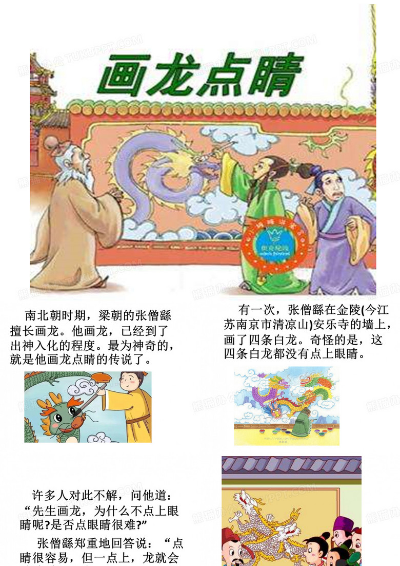 成语故事画龙点睛PPT模板下载 编号lnekxyoq 熊猫办公