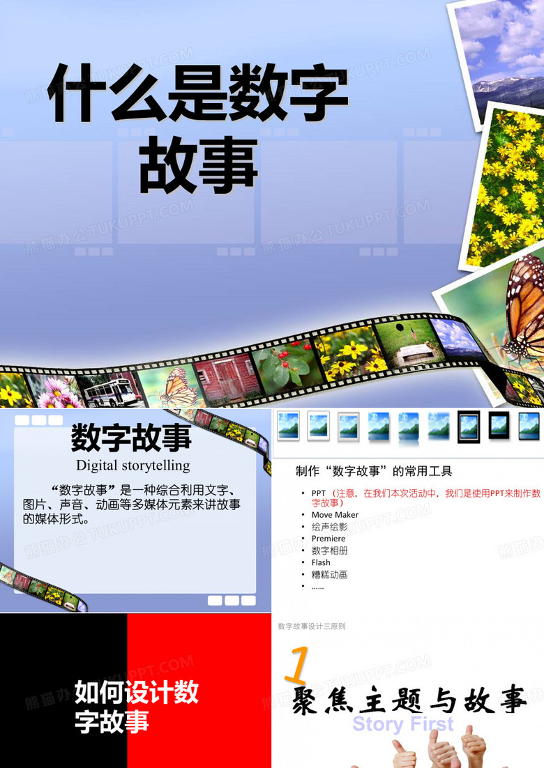 什么是数字故事PPT模板下载 编号lzyxvmxq 熊猫办公