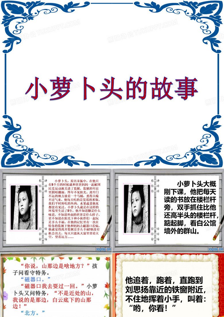 13小萝卜头的故事PPT模板下载 编号lwazpykl 熊猫办公