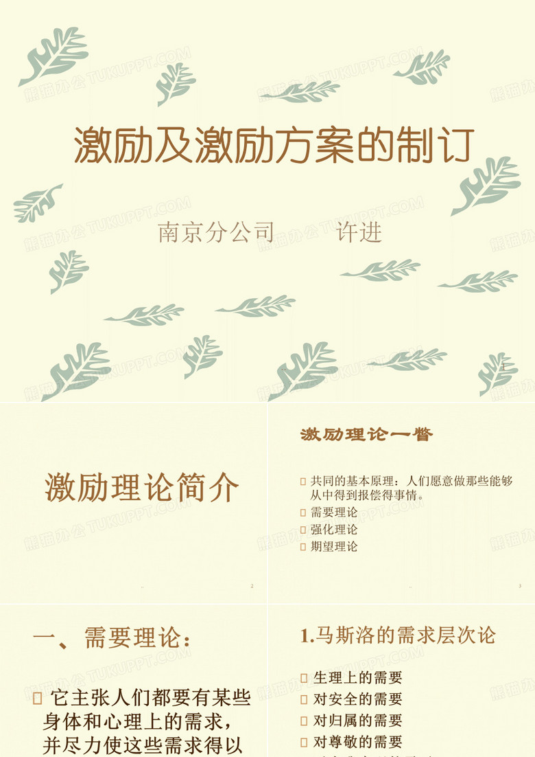 激励及激励方案的制订课件 PPT模板下载 编号qgzejbwl 熊猫办公