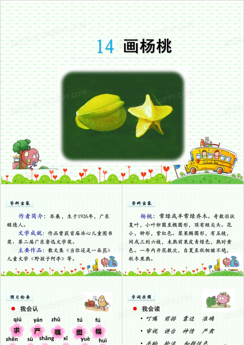 画杨桃课件PPT模板下载 编号qpyakrjl 熊猫办公