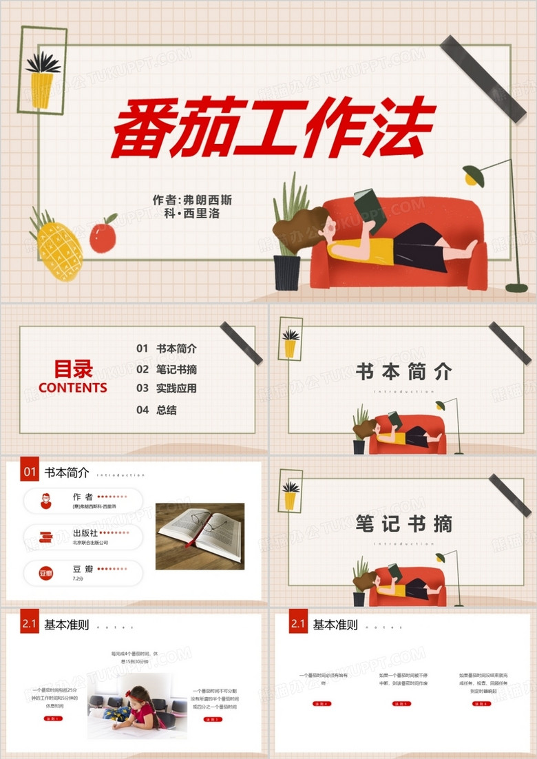 简约读书分享番茄工作法PPT模板下载 熊猫办公
