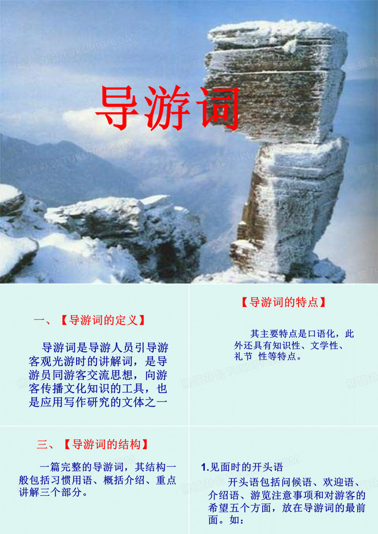 导游词作文PPT模板下载 编号lzyxwrjq 熊猫办公