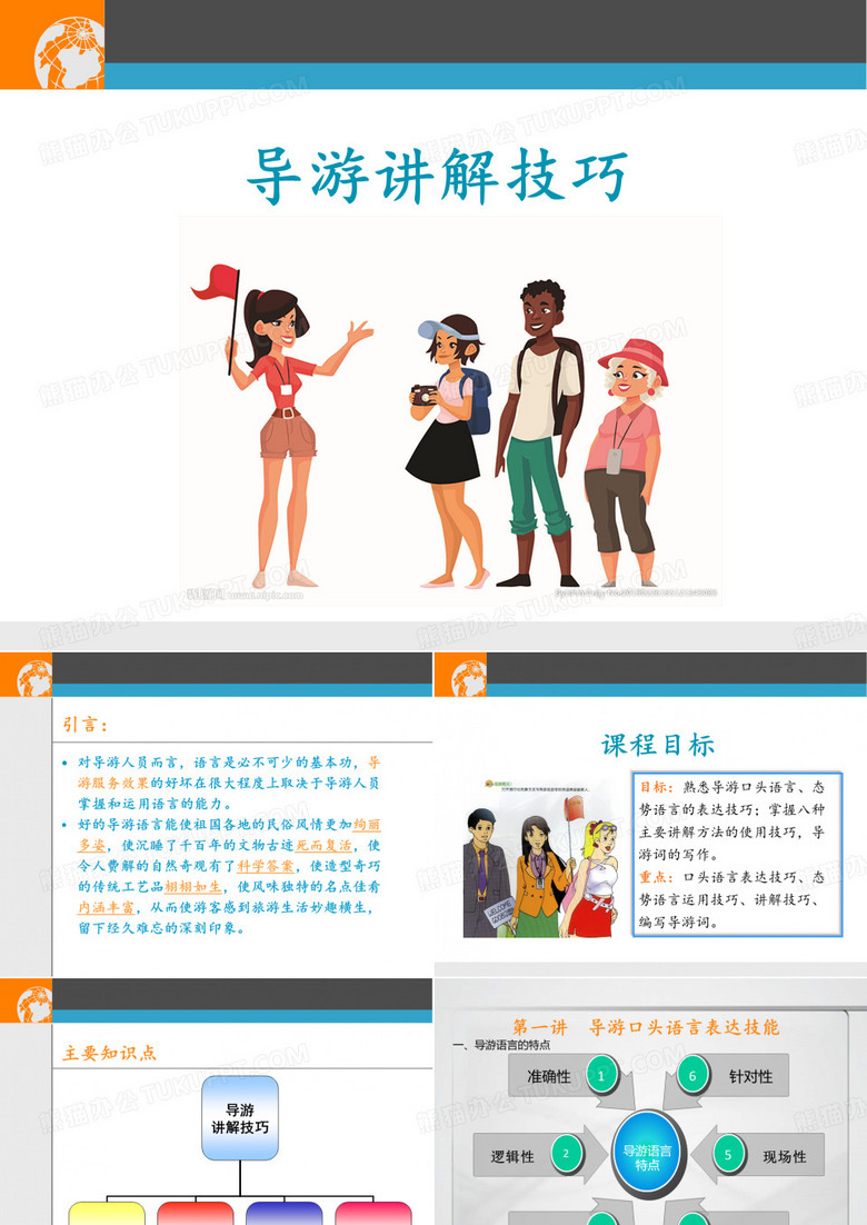 导游讲解技巧和导游词创作PPT模板下载 编号qdjxygbq 熊猫办公