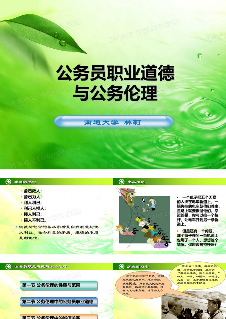 公务员职业道德培训PPT模板下载 编号lgzeyjbq 熊猫办公
