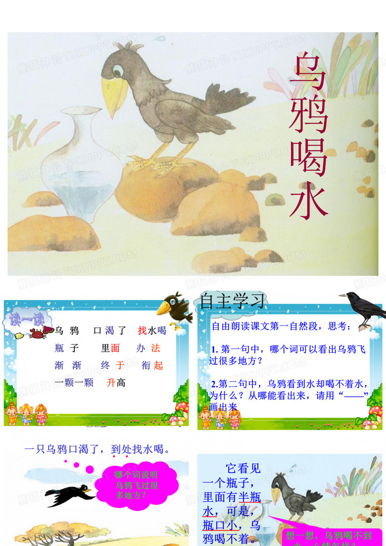 乌鸦喝水PPT模板下载 编号lgbwaxwq 熊猫办公