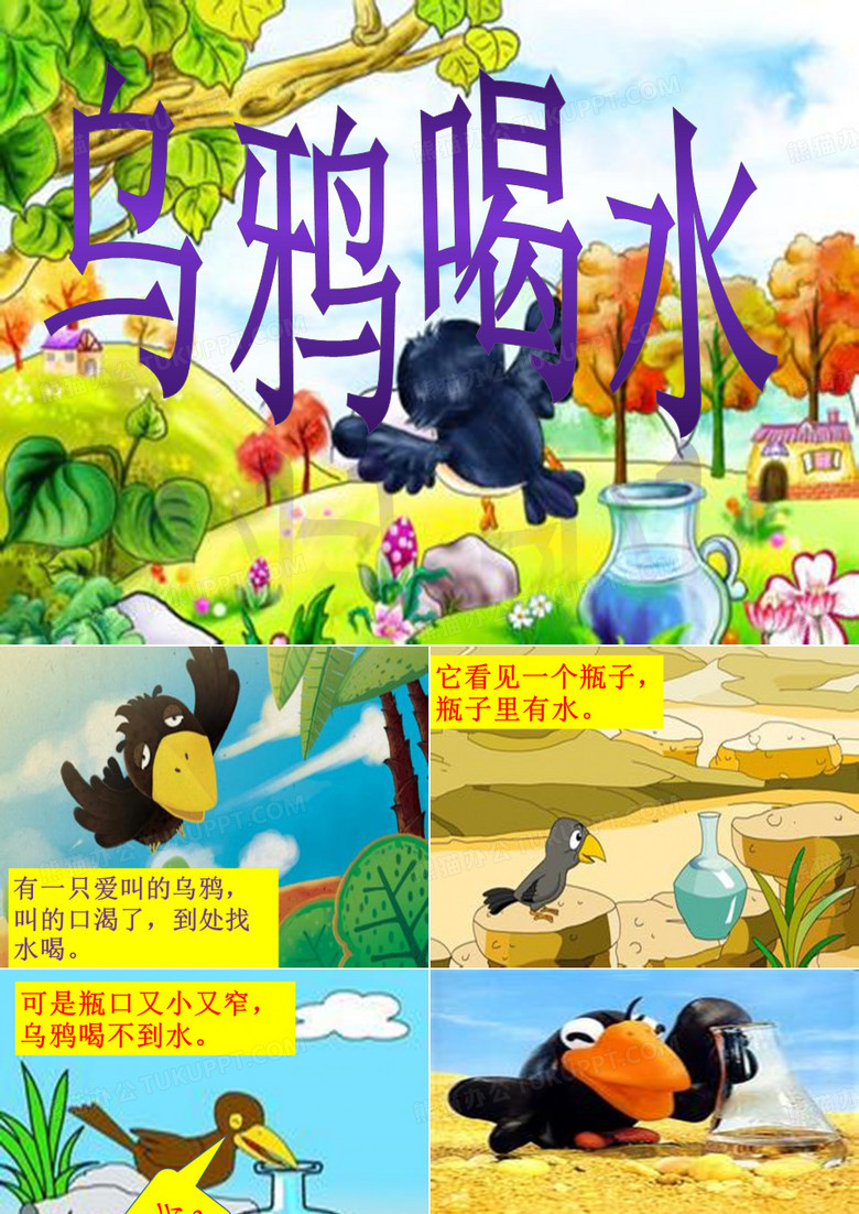 乌鸦喝水PPT模板下载 编号lryeaeeq 熊猫办公