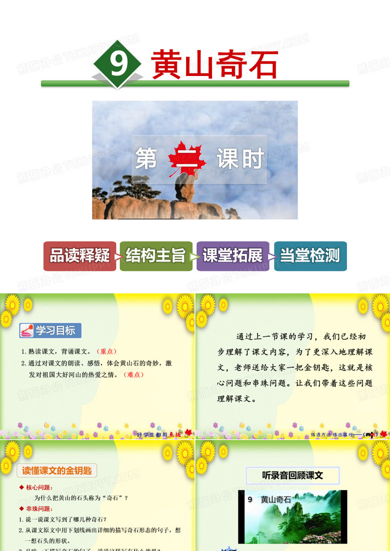 黄山奇石PPT模板下载 编号ldjxyjel 熊猫办公