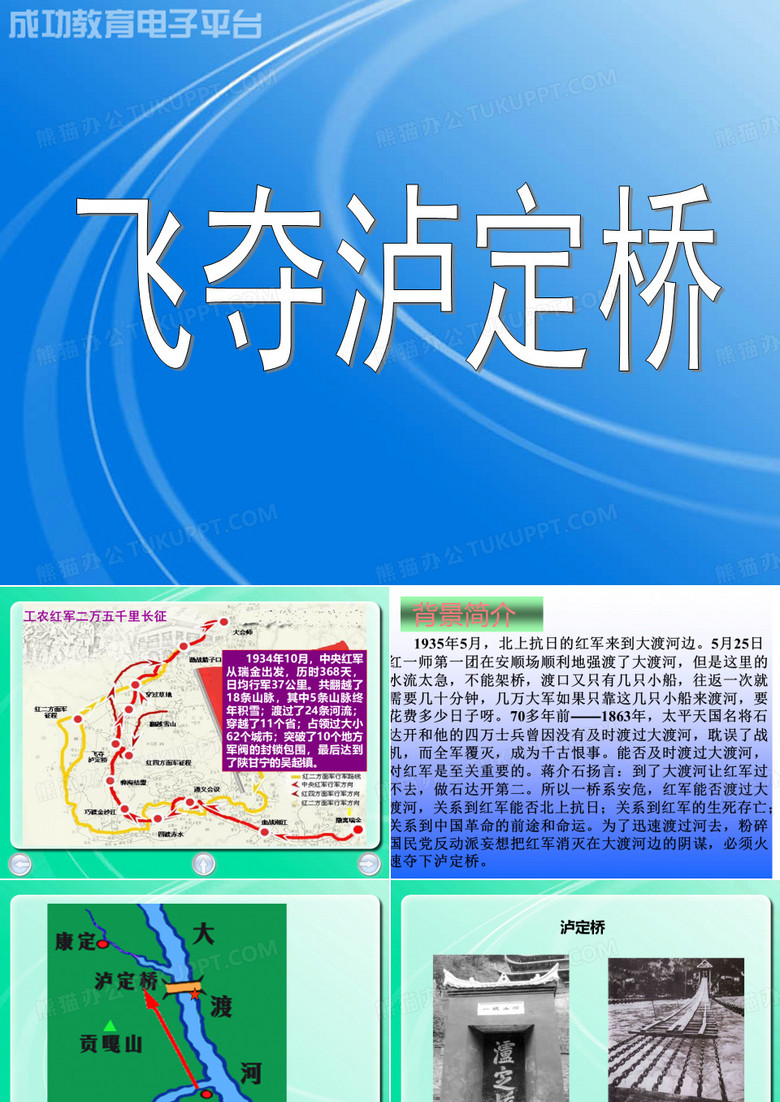 飞夺泸定桥 PPT模板下载 编号qmrbzgdl 熊猫办公
