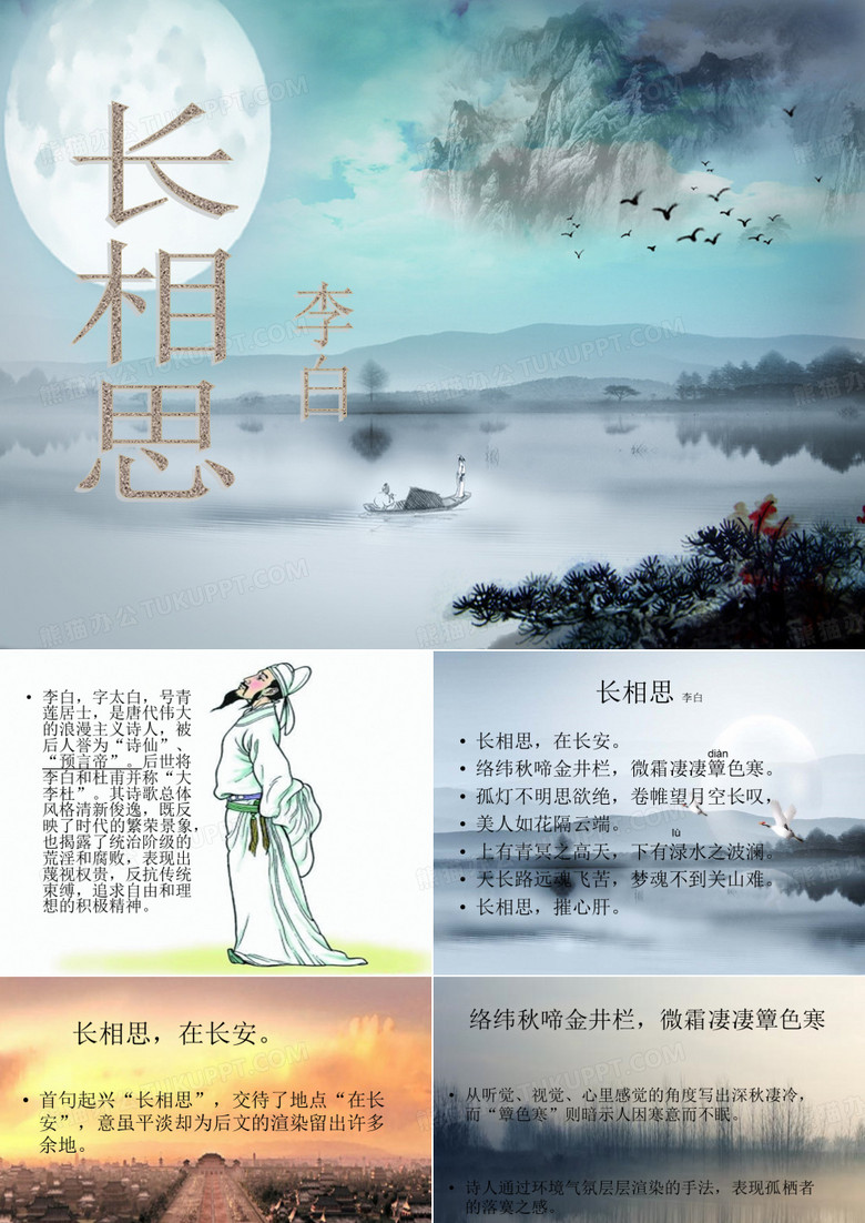 长相思 李白PPT模板下载 编号logxoeyl 熊猫办公