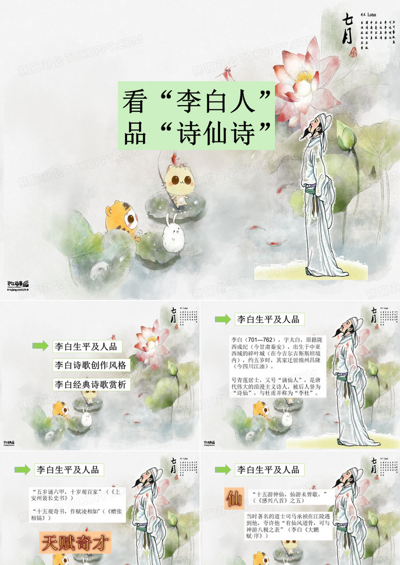 李白篇PPT模板下载 熊猫办公